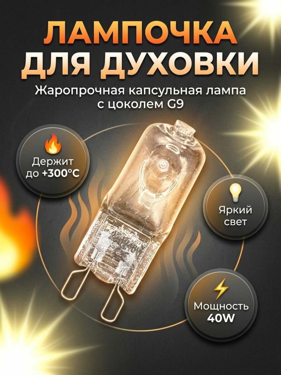 Лампочка для духовки G9 40W 230V 300