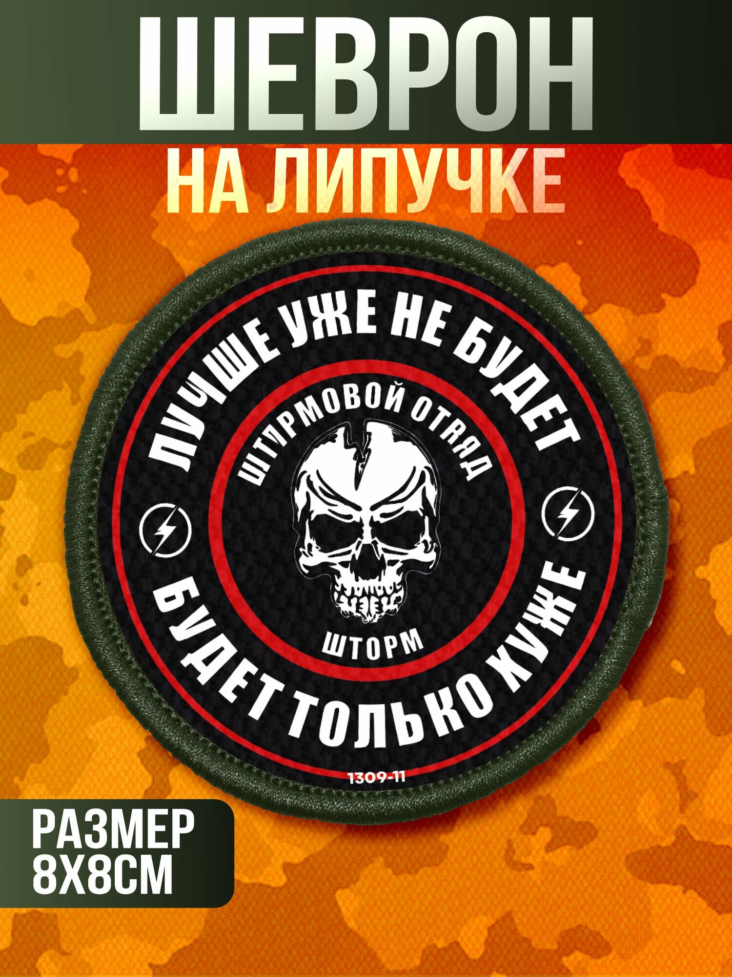 Шеврон на липучке военные Отряд шторм лучше не будет сво
