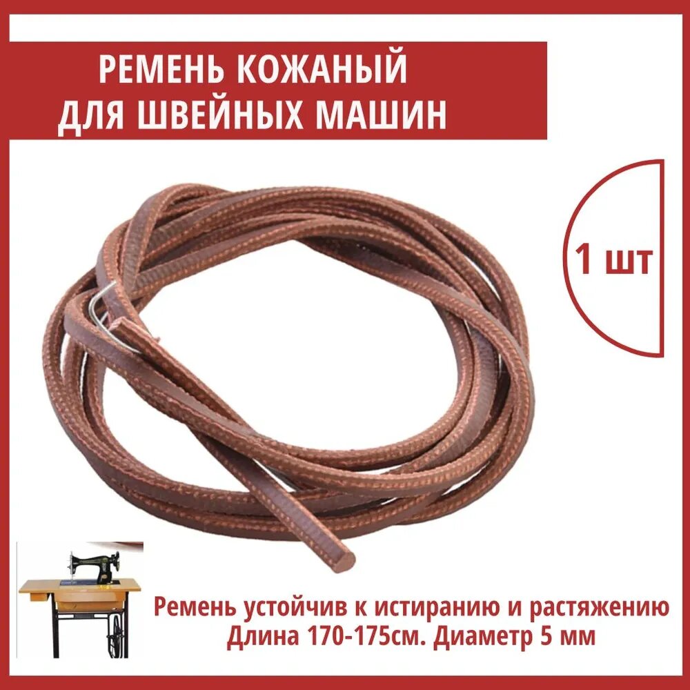 Ремень для швейной машины (170-175см)