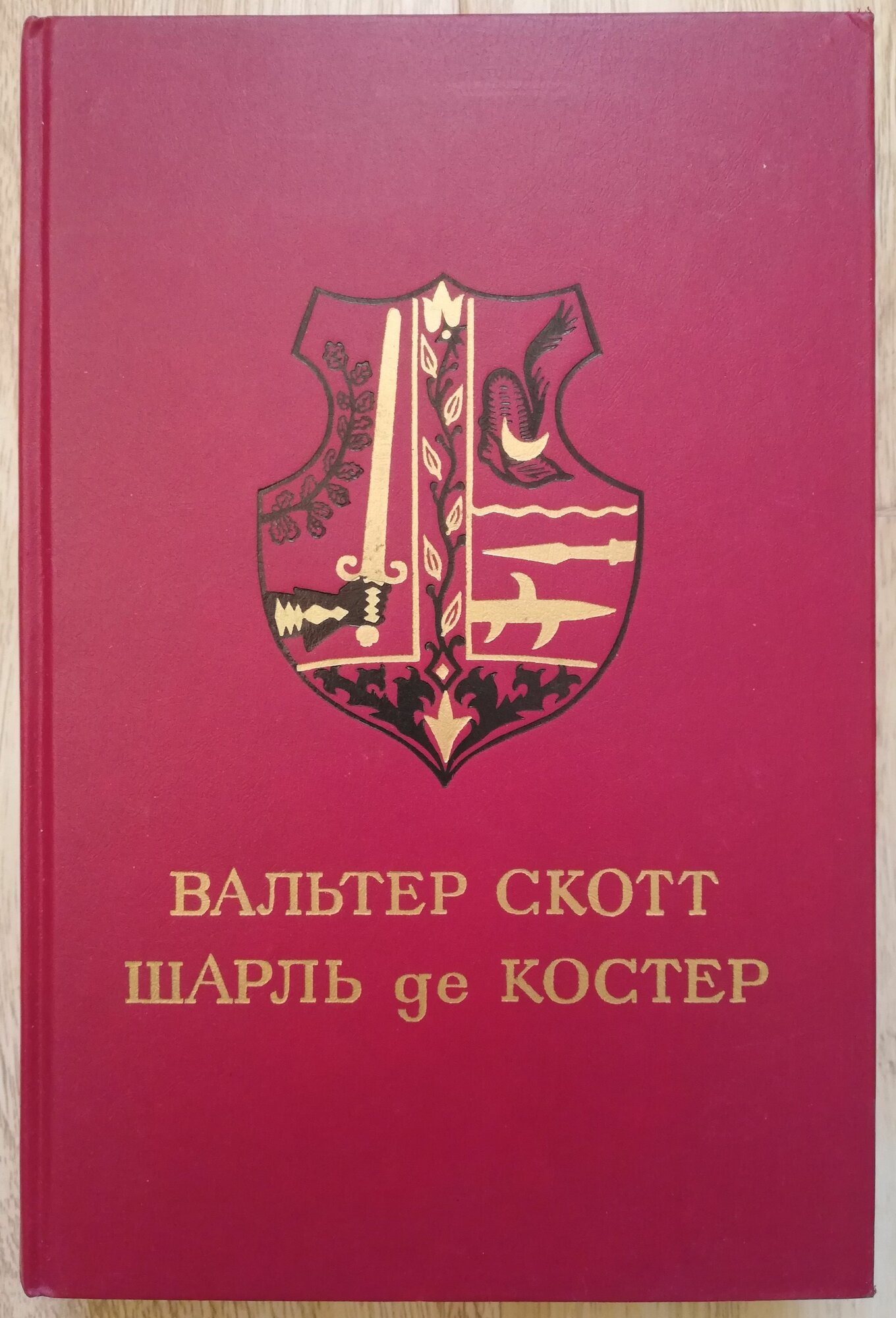 Айвенго. Легенда об Уленшпигеле и Ламме Гудзаке и об их приключениях отважных, забавных и достославных во Фландрии и иных странах