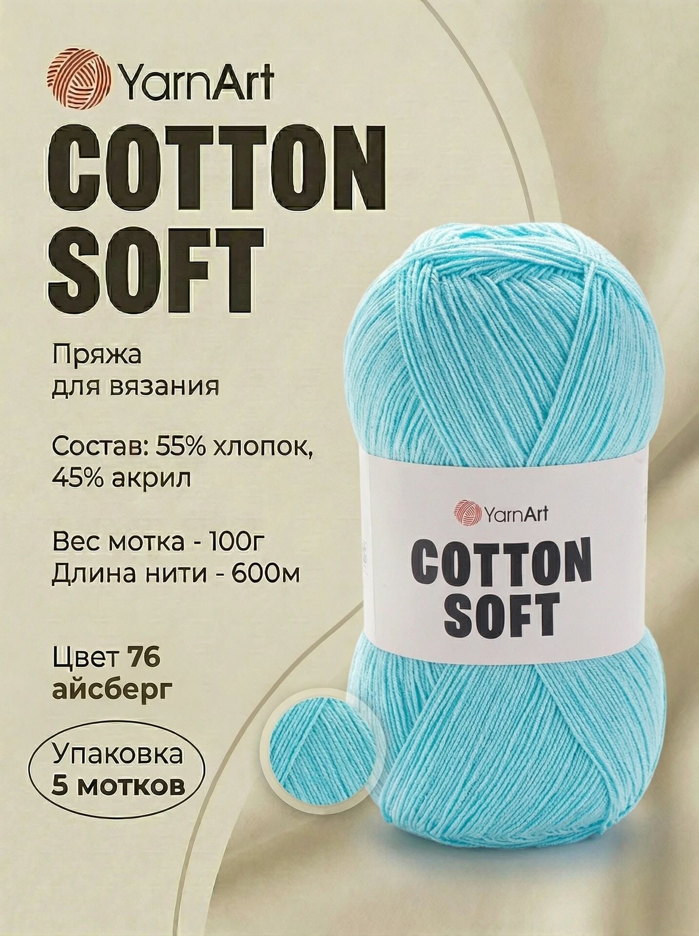 Пряжа для вязания летняя Cotton Soft YarnArt, цв. 76 айсберг, 5 мотков