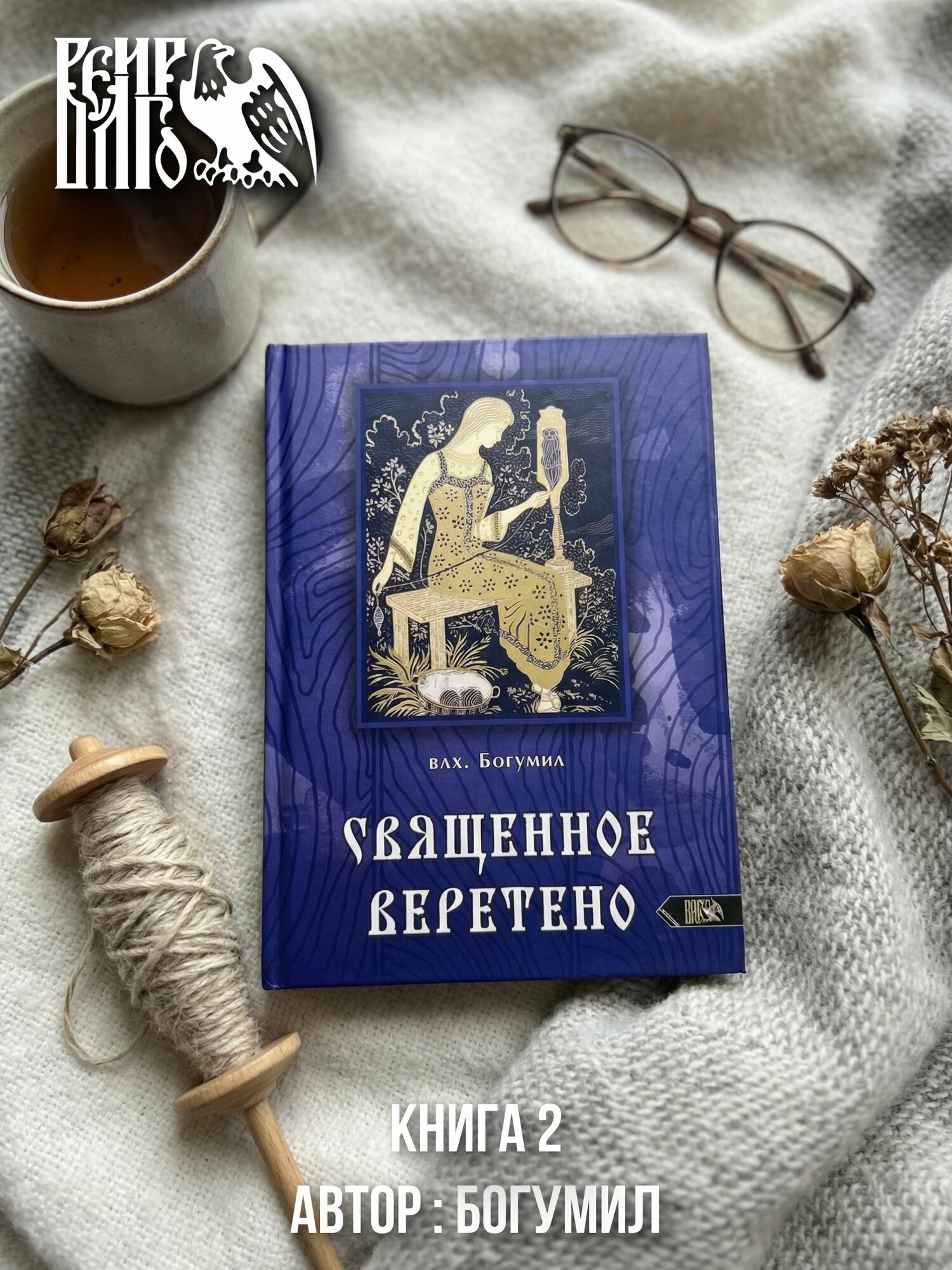Священное веретено книга 2
