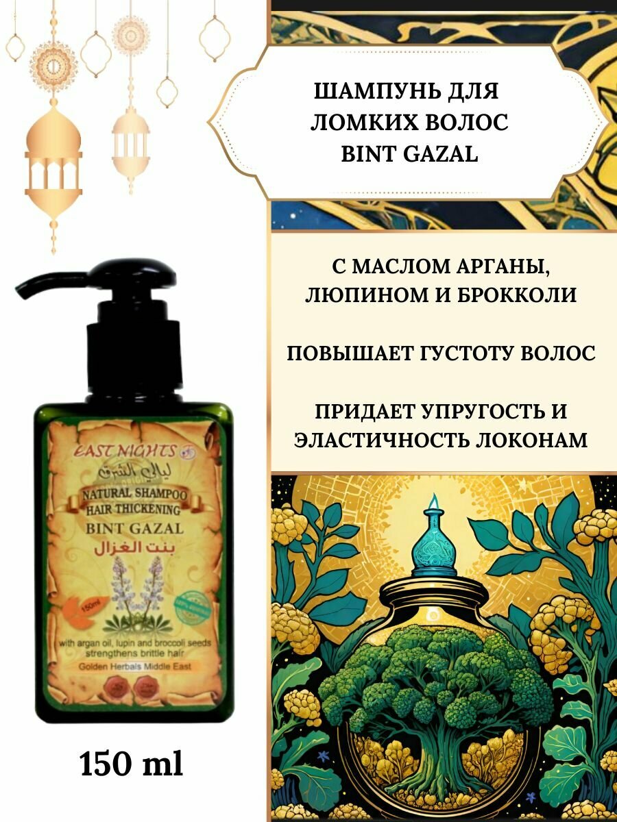 Натуральный шампунь укрепляющий ломкие волосы с маслом арганы, люпином и броколли BINT GAZAL