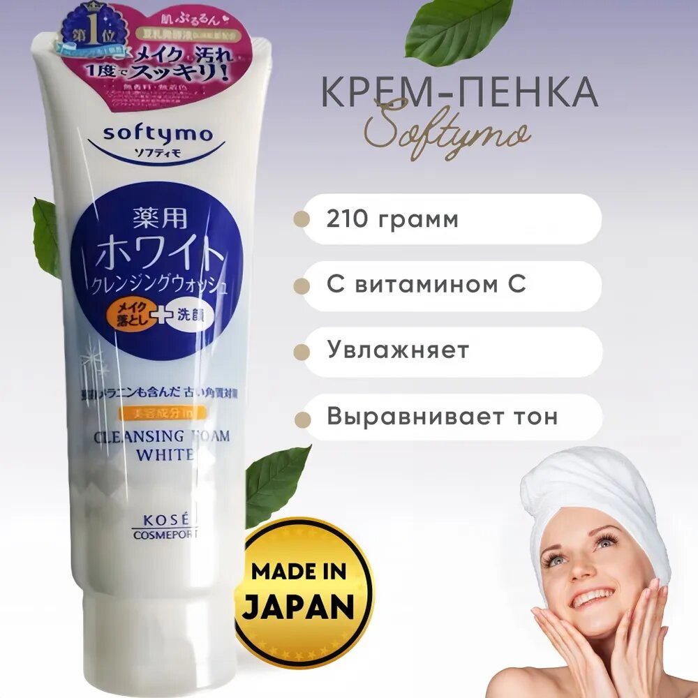 KOSE Гель для умывания и удаления макияжа Softymo с витамином С, выравнивающий тон кожи, 210 г