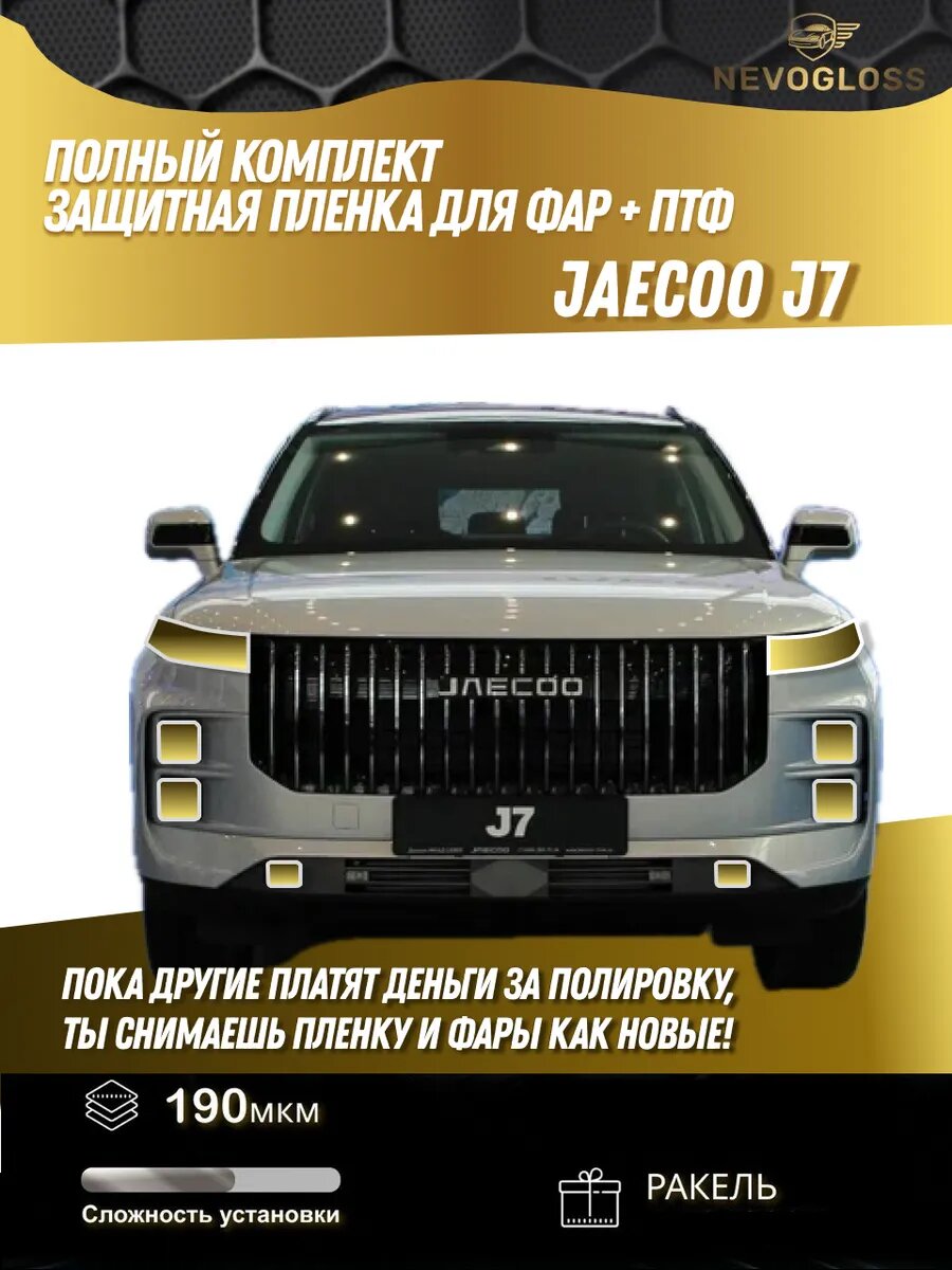 Защитная полиуретановая пленка на передние фары автомобиля Jaecoo J7 2023 н. в.+