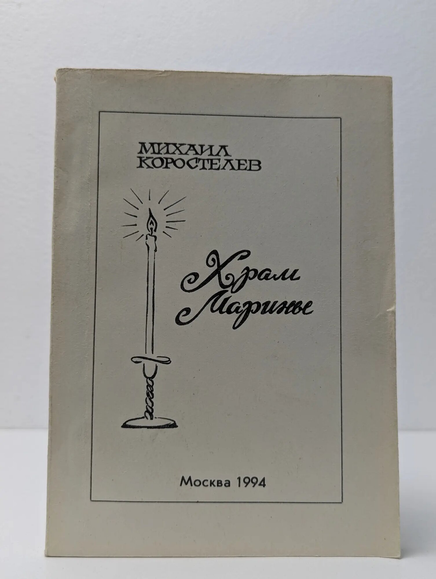 Храм Марины Коростелев Михаил 1994