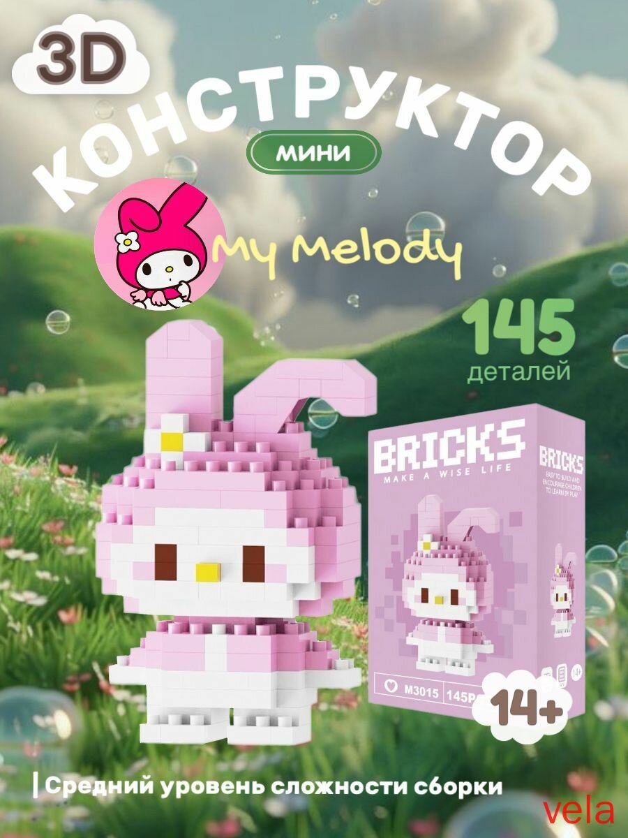 Конструктор детский Bricks 3D из мини-блоков, пластиковый, развивающий. My Melody(My melody)