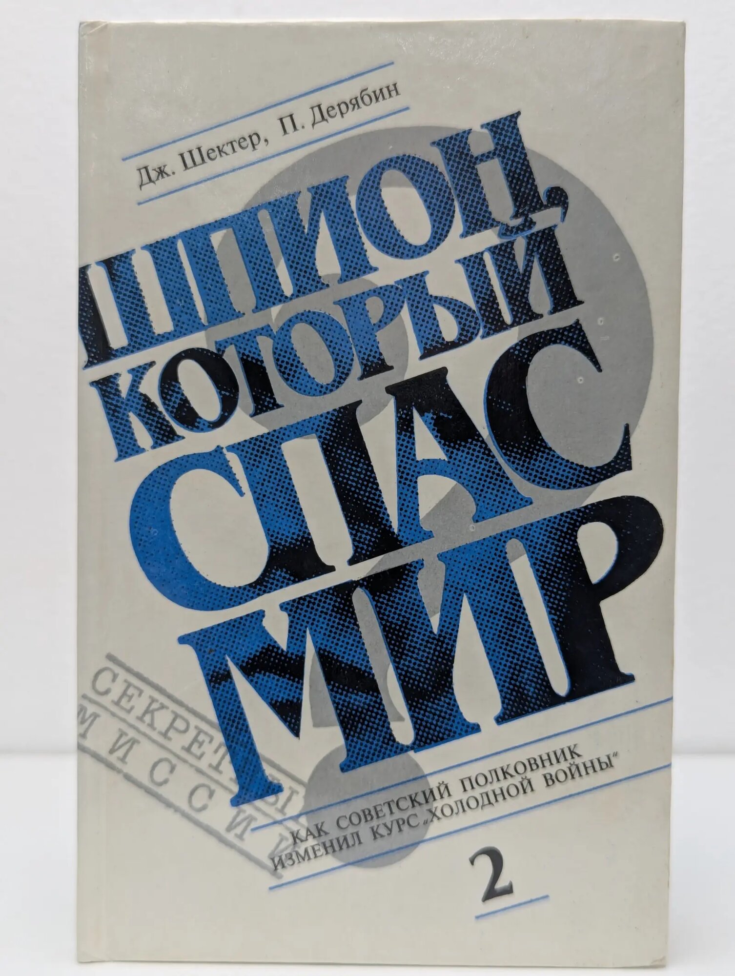 Секретные миссии. Шпион, который спас мир. В 2 книгах. Книга 2 Шектер Джеролд, Дерябин Петр 1993