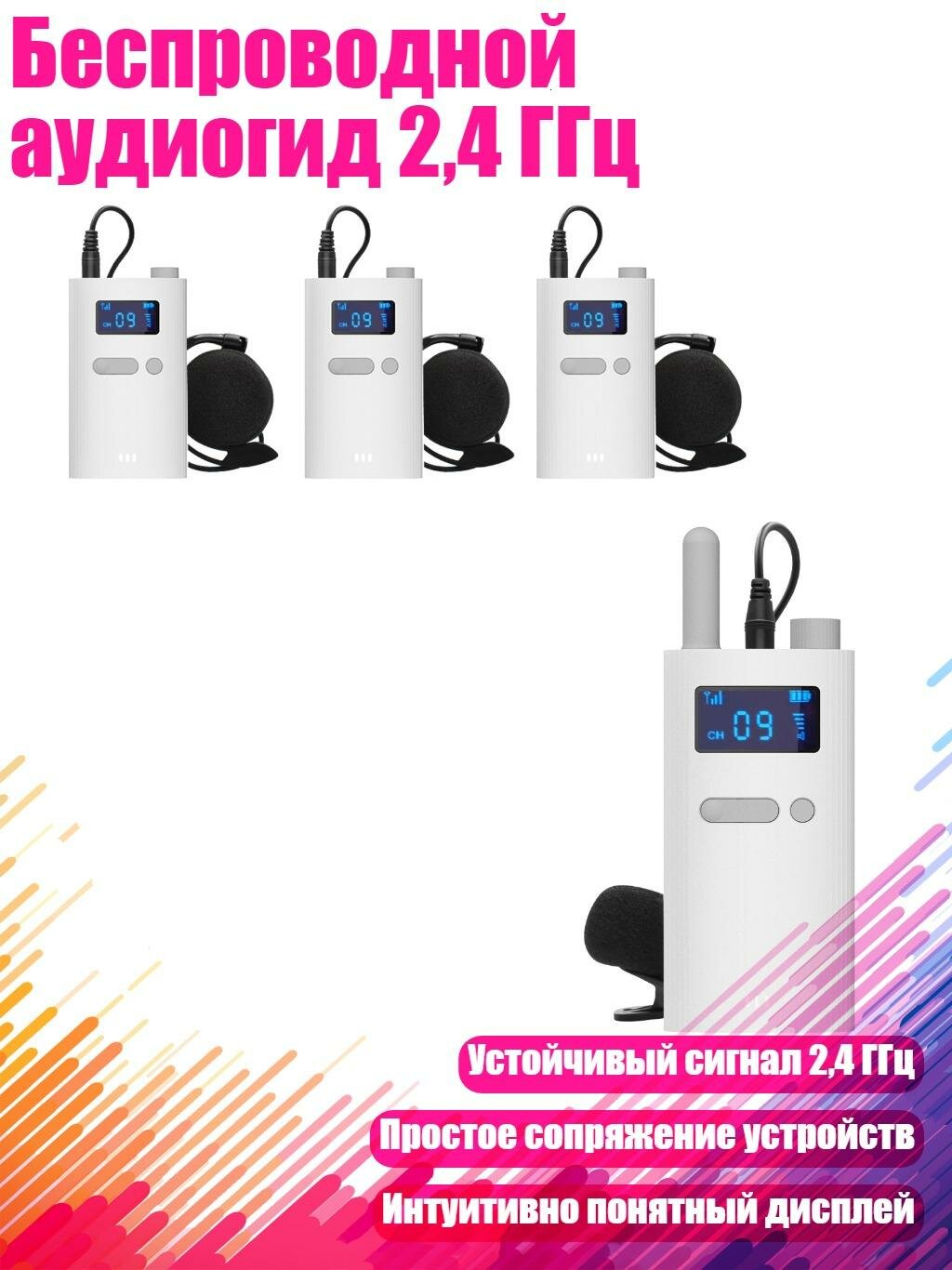 Беспроводной аудиогид 2,4 ГГц, 1 передатчик 3 шт.