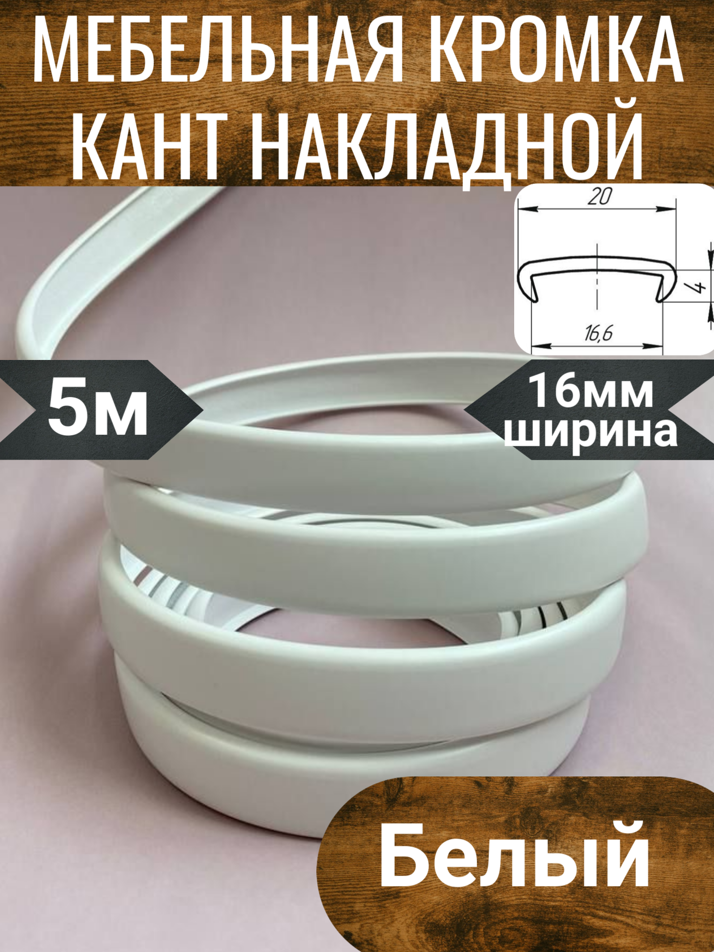 Кромка мебельная, кант пвх накладной, цвет Белый 5м кромка 16мм