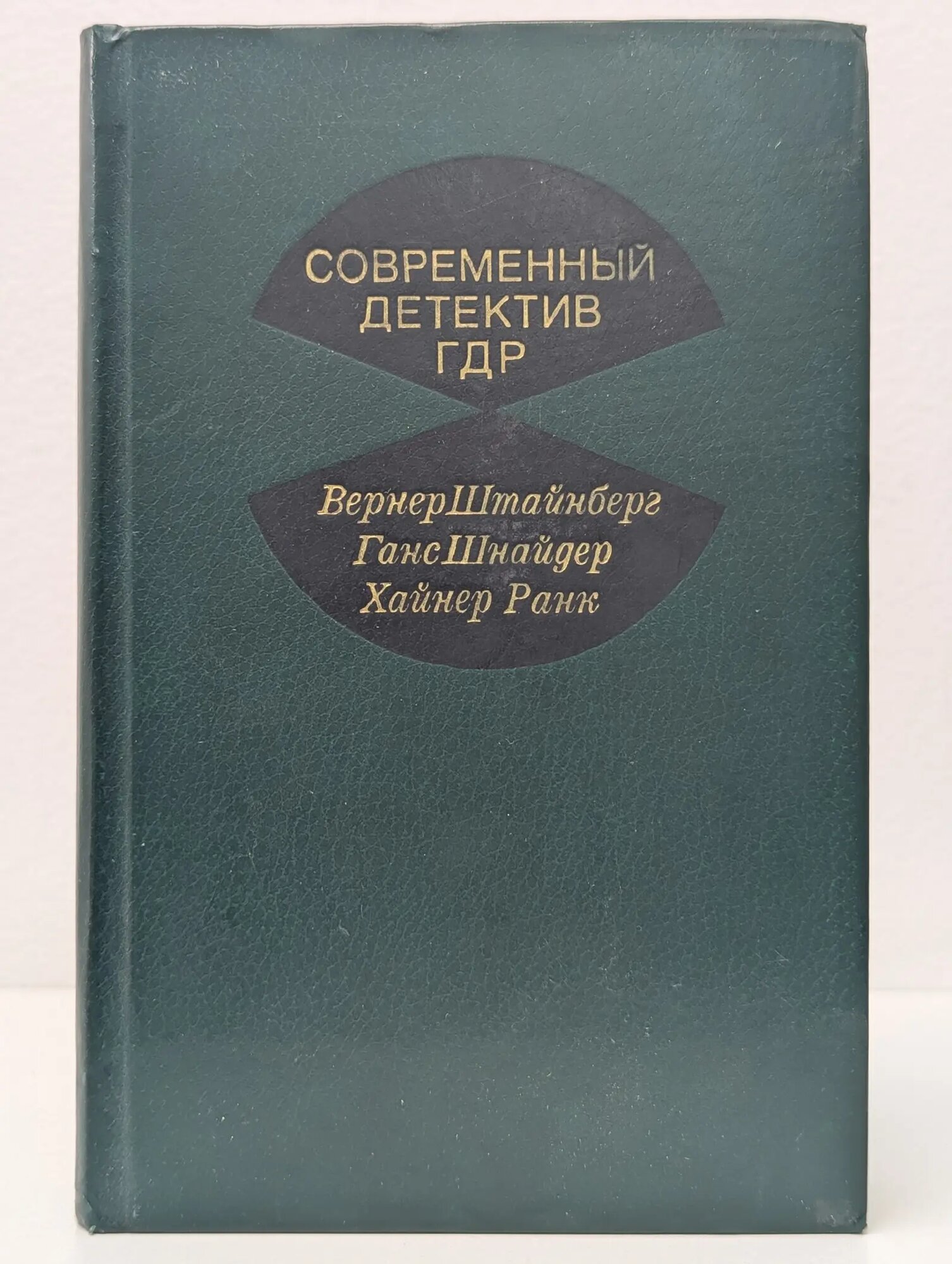 Современный детектив ГДР Штайнберг Вернер, Шнайдер Ганс, Ранк Хайнер 1981
