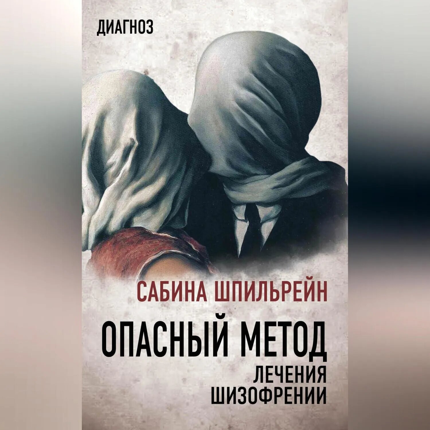 Опасный метод лечения шизофрении [Аудиокнига]