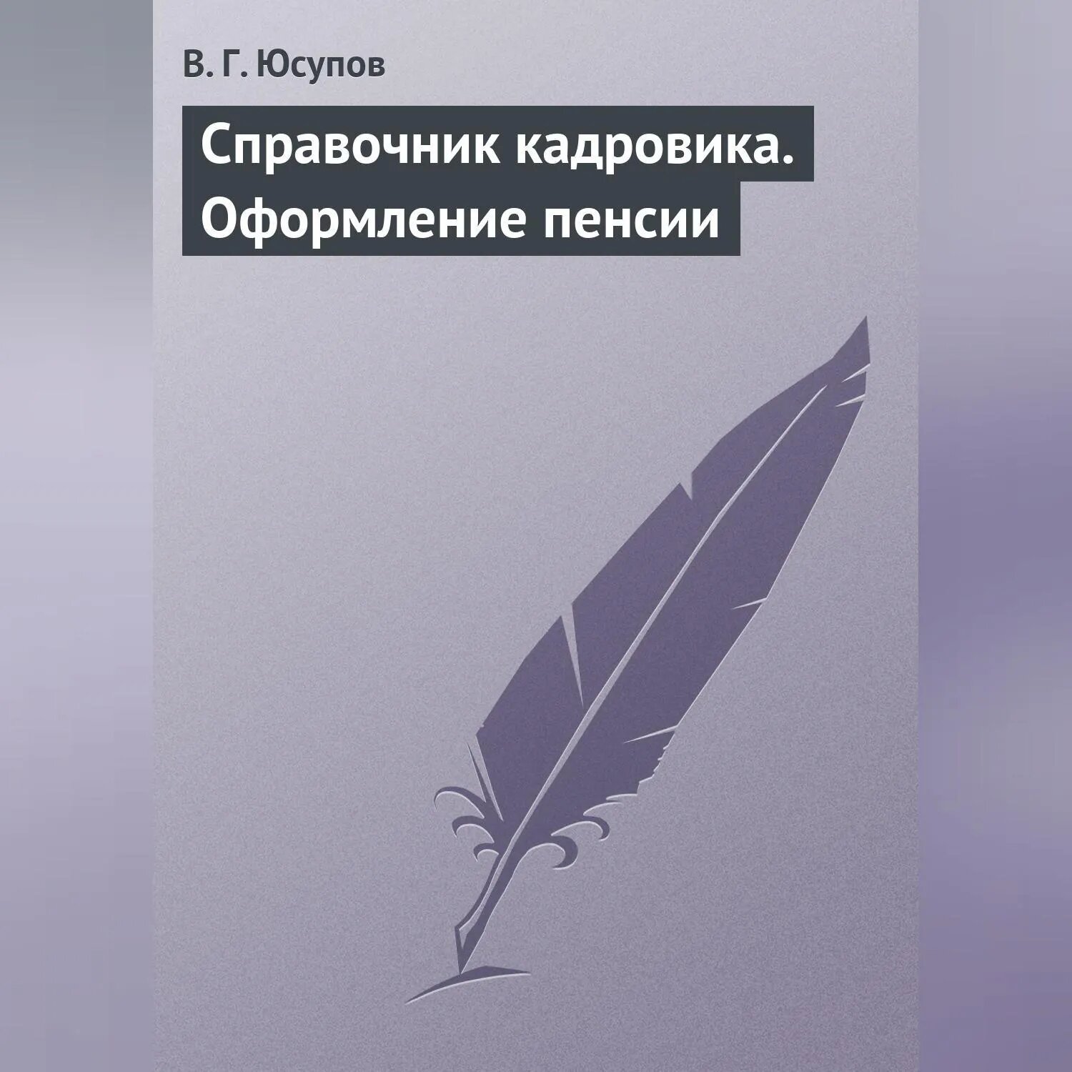 Справочник кадровика. Оформление пенсии [Аудиокнига]