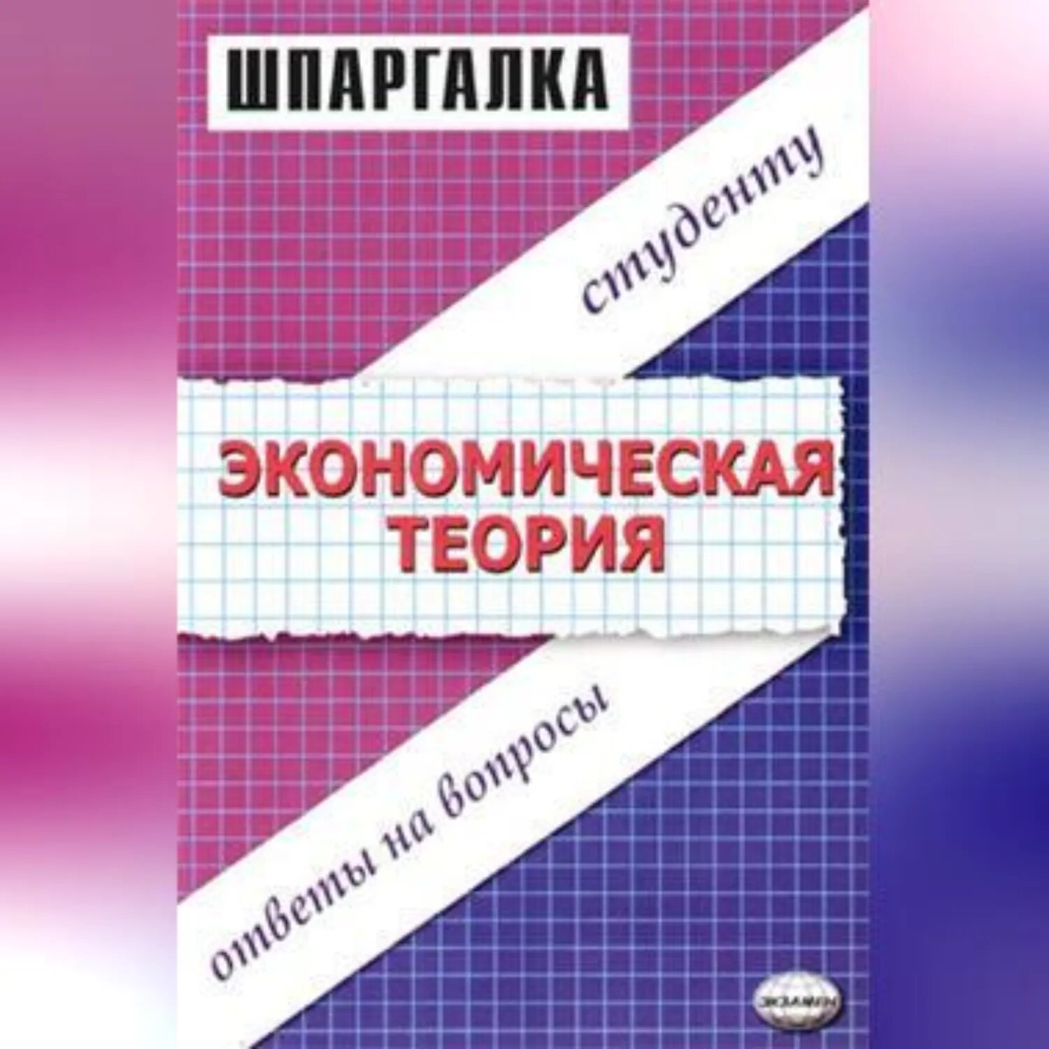 Экономическая теория. Шпаргалка [Аудиокнига]