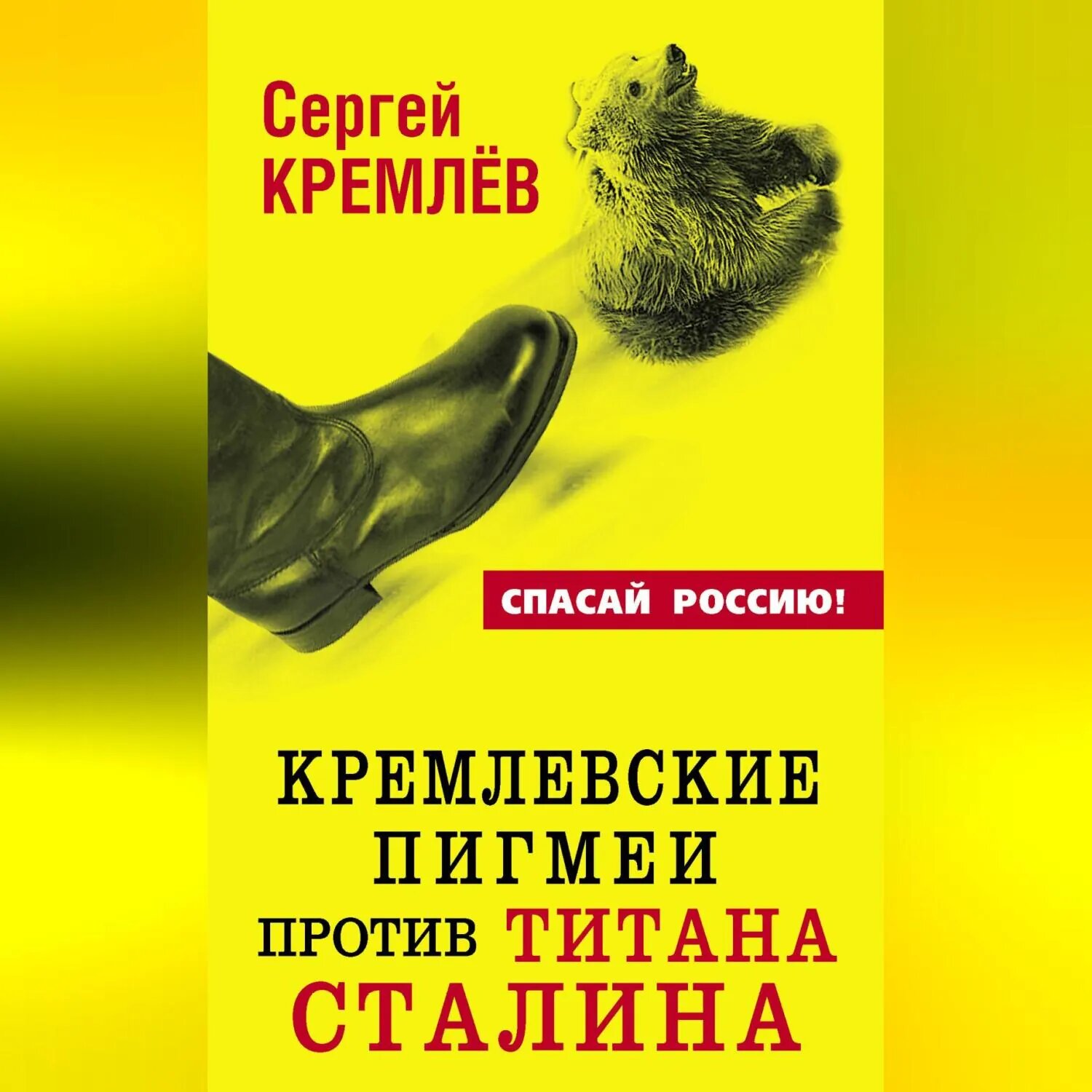 Кремлевские пигмеи против титана Сталина, или Россия, которую надо найти [Аудиокнига]