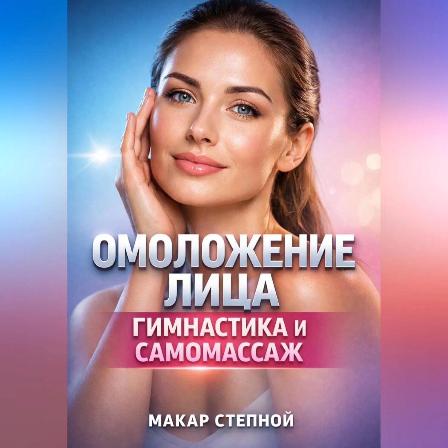 Омоложение Лица Гимнастика и Самомассаж [Аудиокнига]
