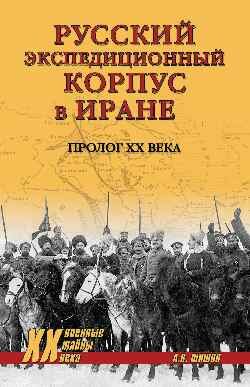 Русский экспедиционный корпус в Иране (12+)