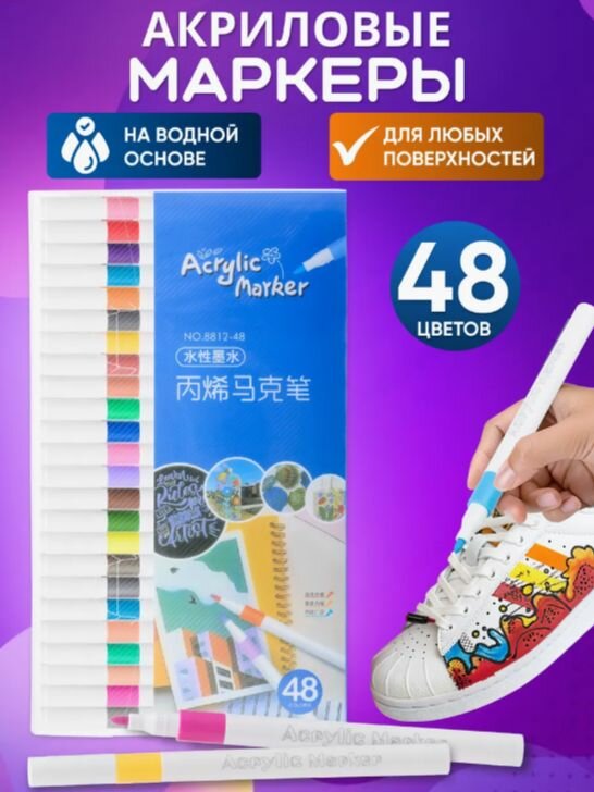 Маркеры акриловые водостойкие для скетчинга, набор для рисования на различных поверхностях 48 цветов (48 штук)