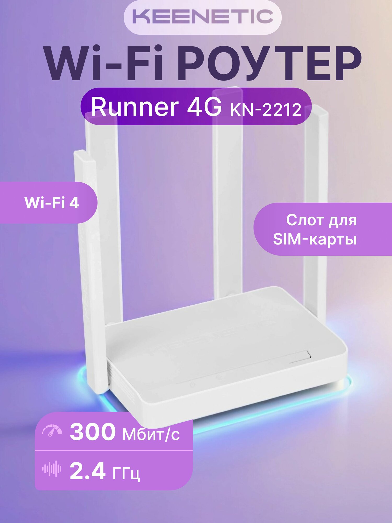Keenetic Роутер Runner 4G (KN-2212)