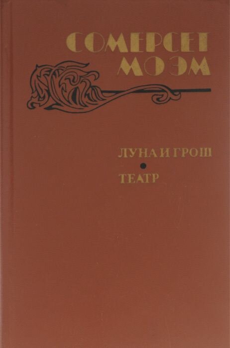 Луна и грош. Театр. Рассказы
