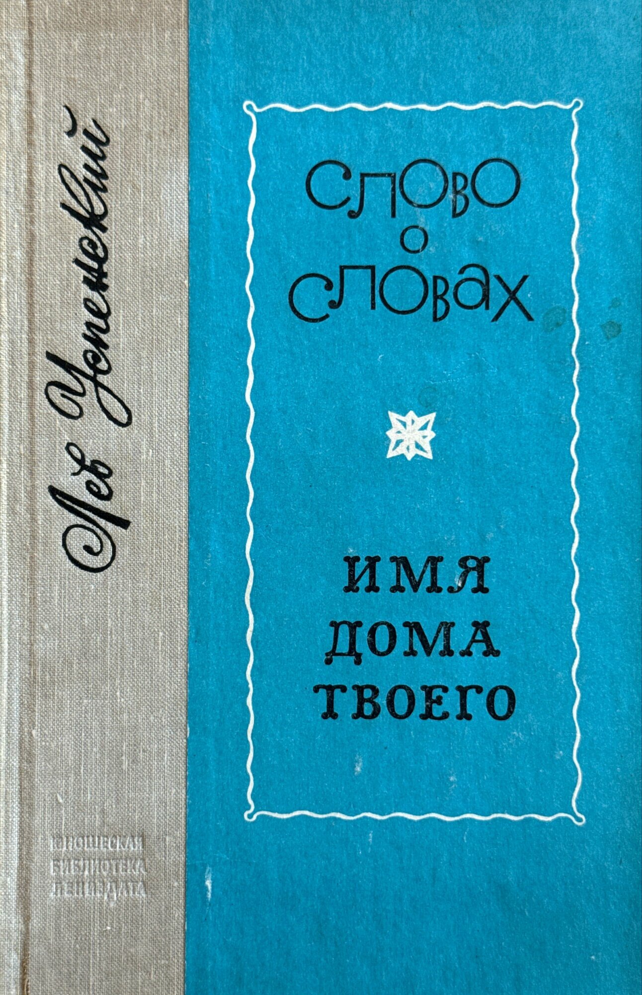 Слово о словах. Имя дома твоего