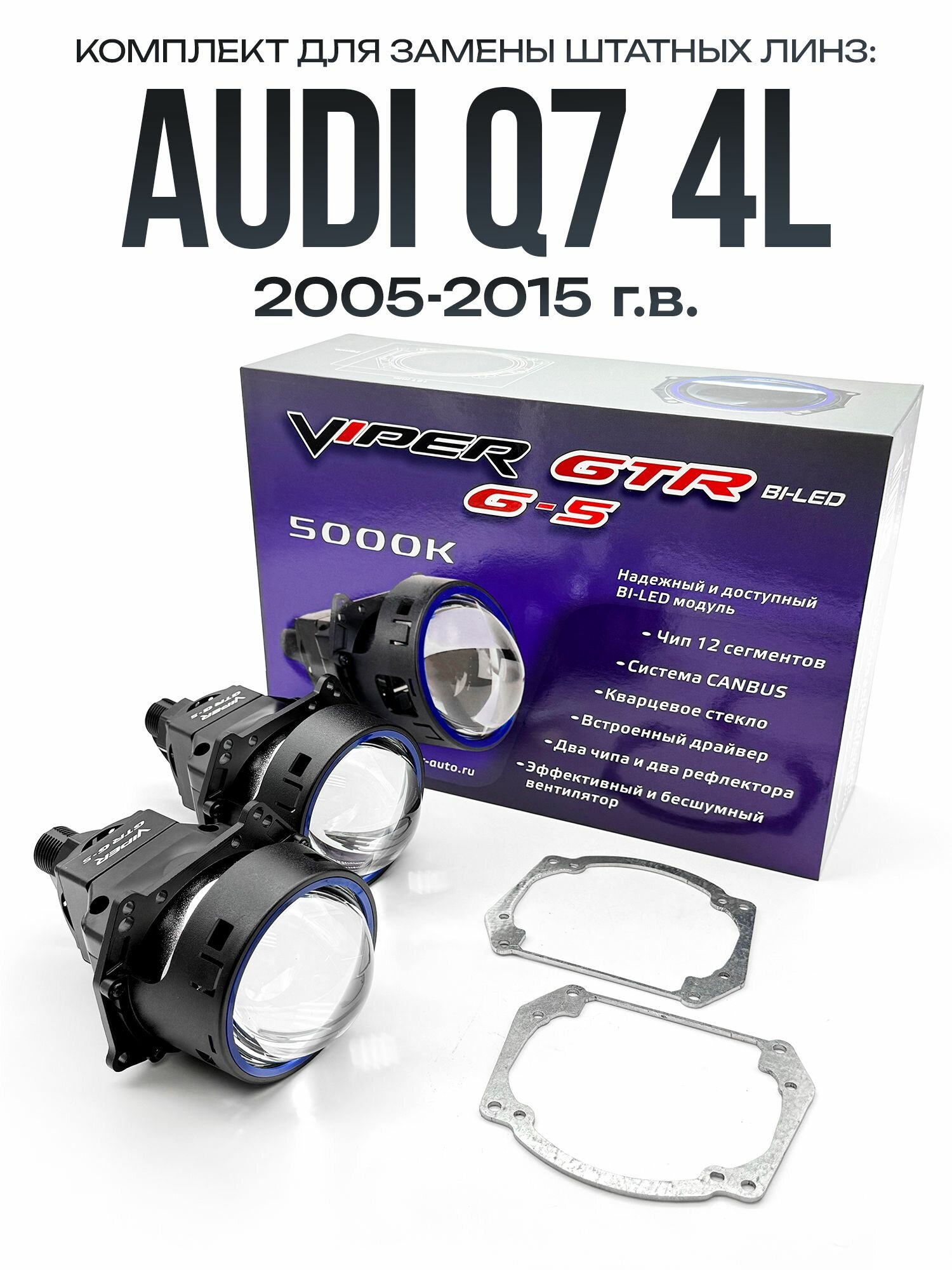 Светодиодные линзы bi-led Viper GTR G5 75W для Audi Q7 4L 2005-2015 / Билед модули Вайпер ГТР + рамки на Ауди q7 4l