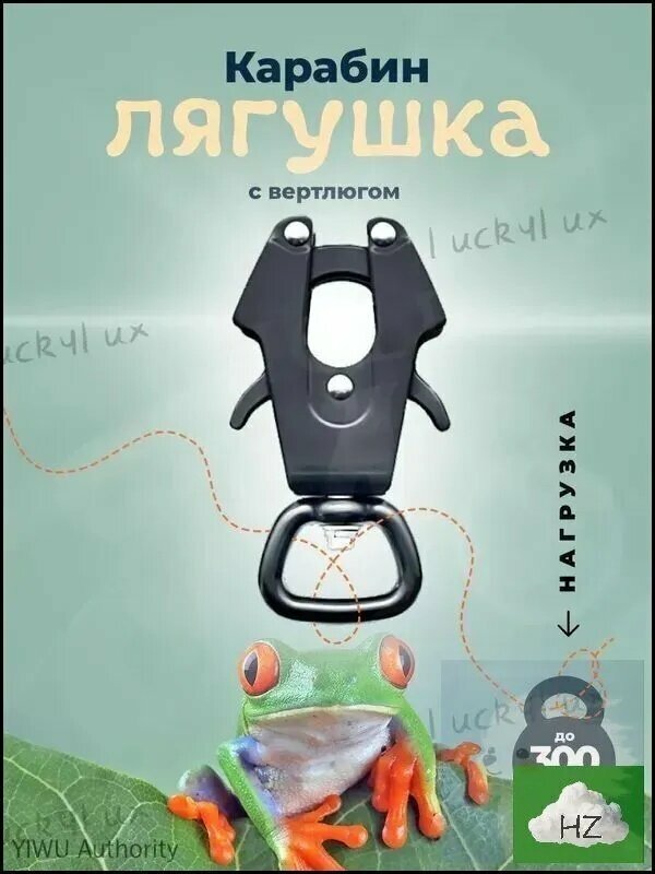 Карабин лягушка с вертлюгом 25 мм