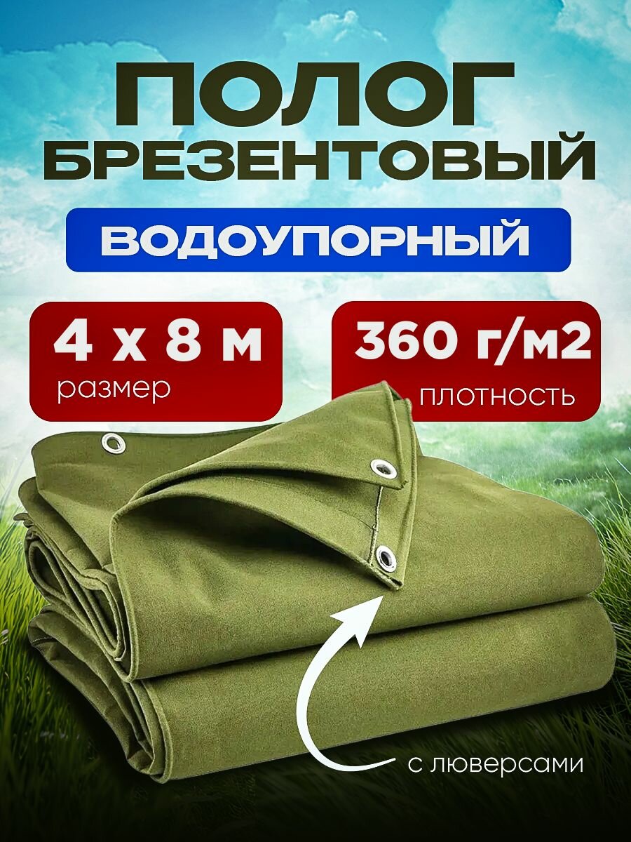 Полог брезентовый, плотность 360г/м2, размер 4х8м, полог укрывной, тент укрывной