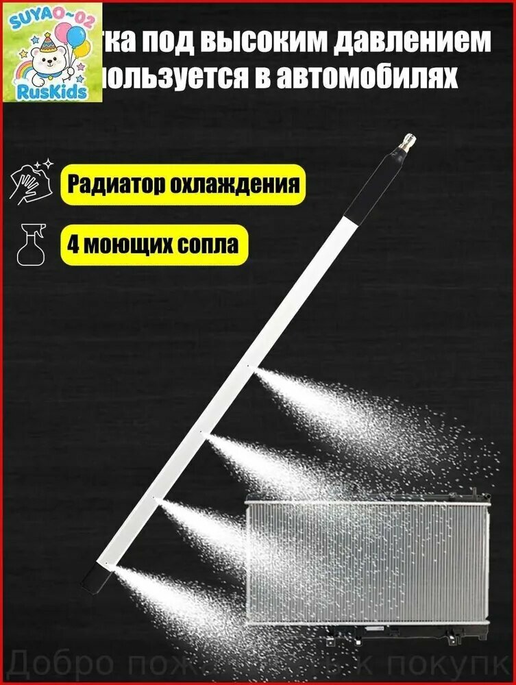 Насадка двойного назначения для очистки конденсатора автомобильного радиатора, 60 см
