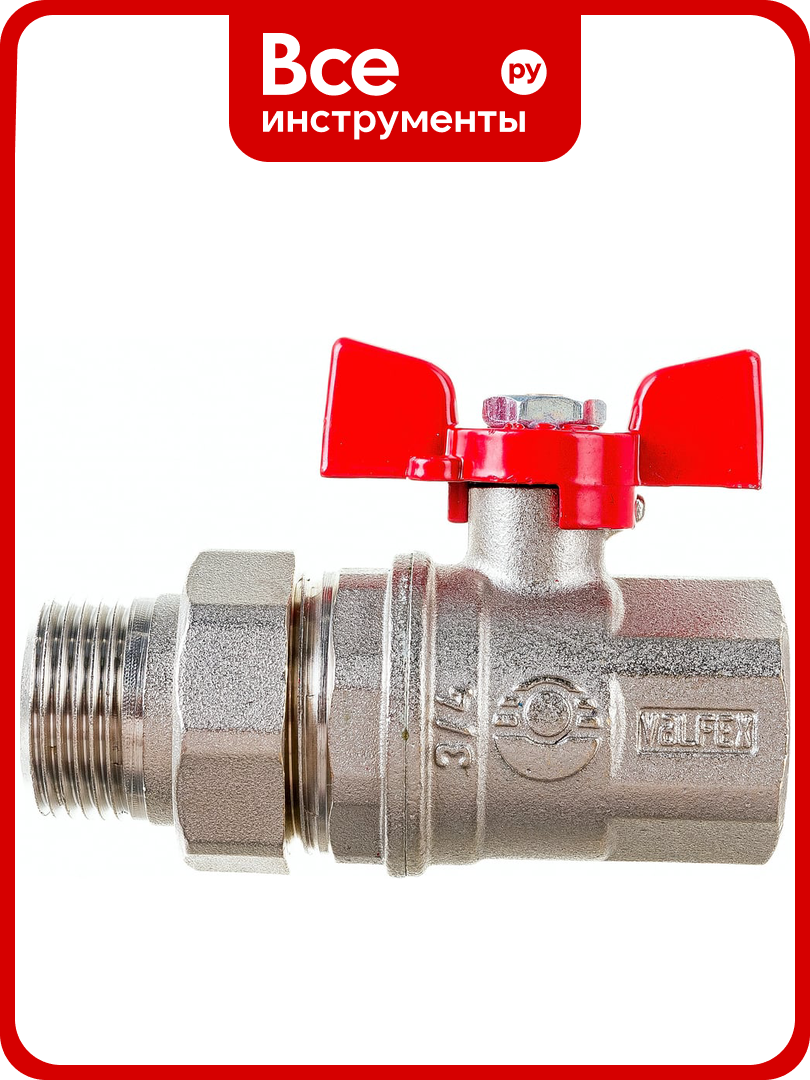 Шаровой кран VALFEX PREMIUM для воды, с американкой, 3/4" ВР/НР, бабочка