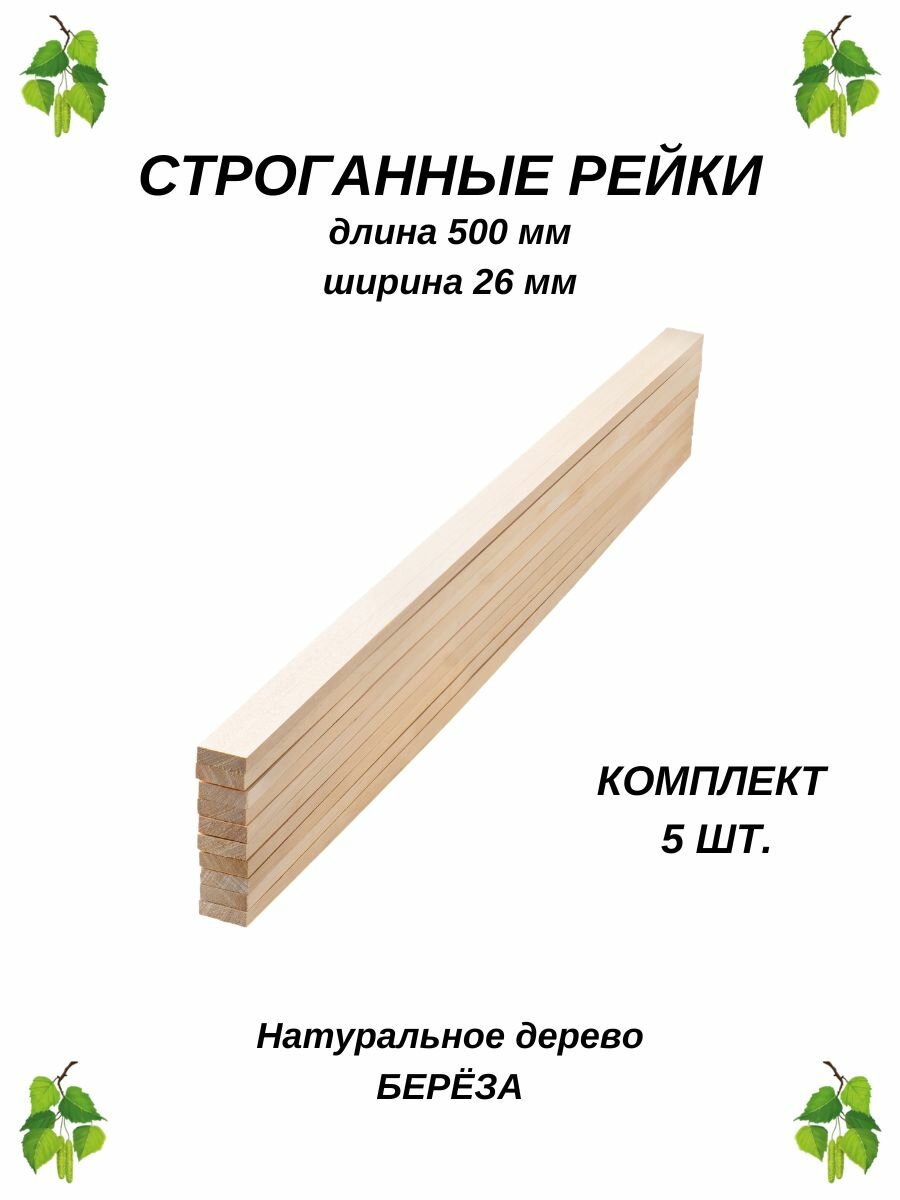 Рейка из березы деревянная строганная 9х26х500 мм, 5 штук