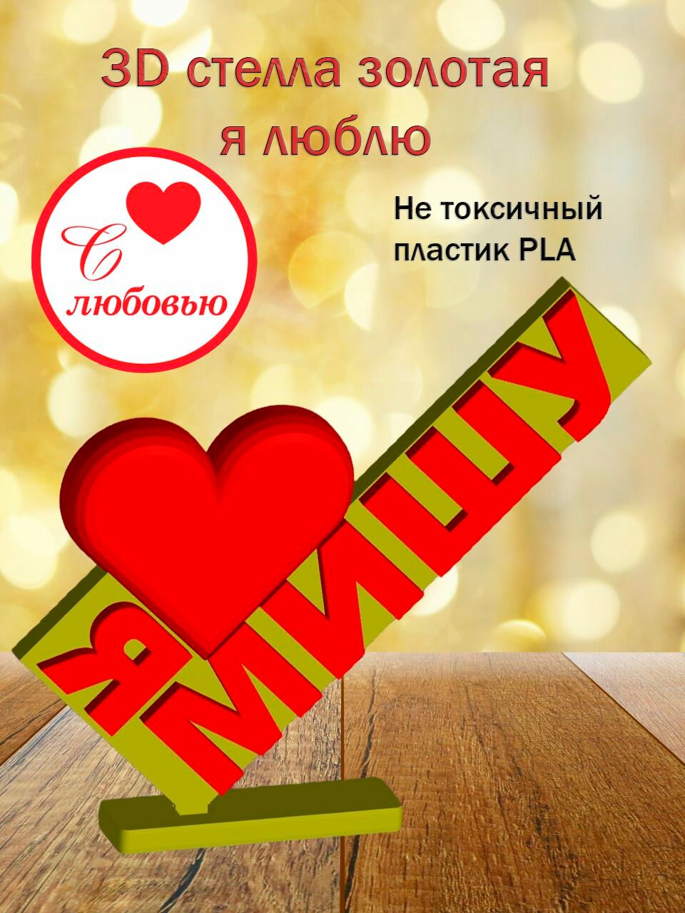 Стелла 3D Я люблю Мишу золото