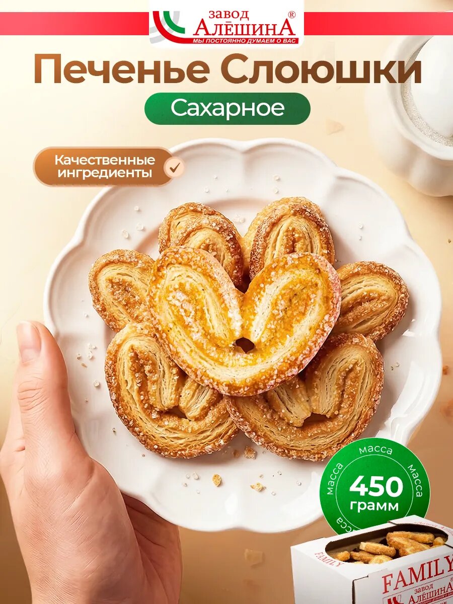 Печенье Слоюшки сахарные, к чаю, к кофе, в надежной упаковке 450 гр