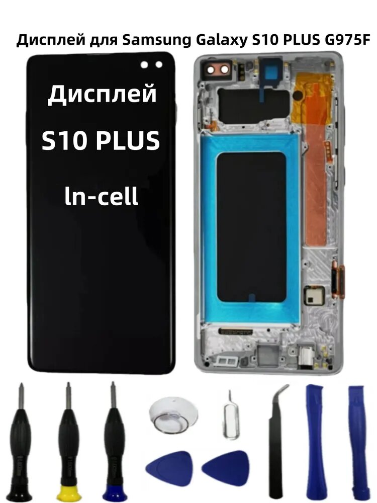 TFT Дисплей для Samsung Galaxy S10 PLUS G975F в сборе с тачскрином, с рамкой Черный