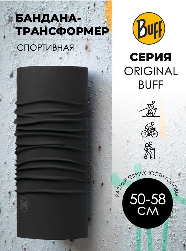 Бафф Original для мужчин и женщин