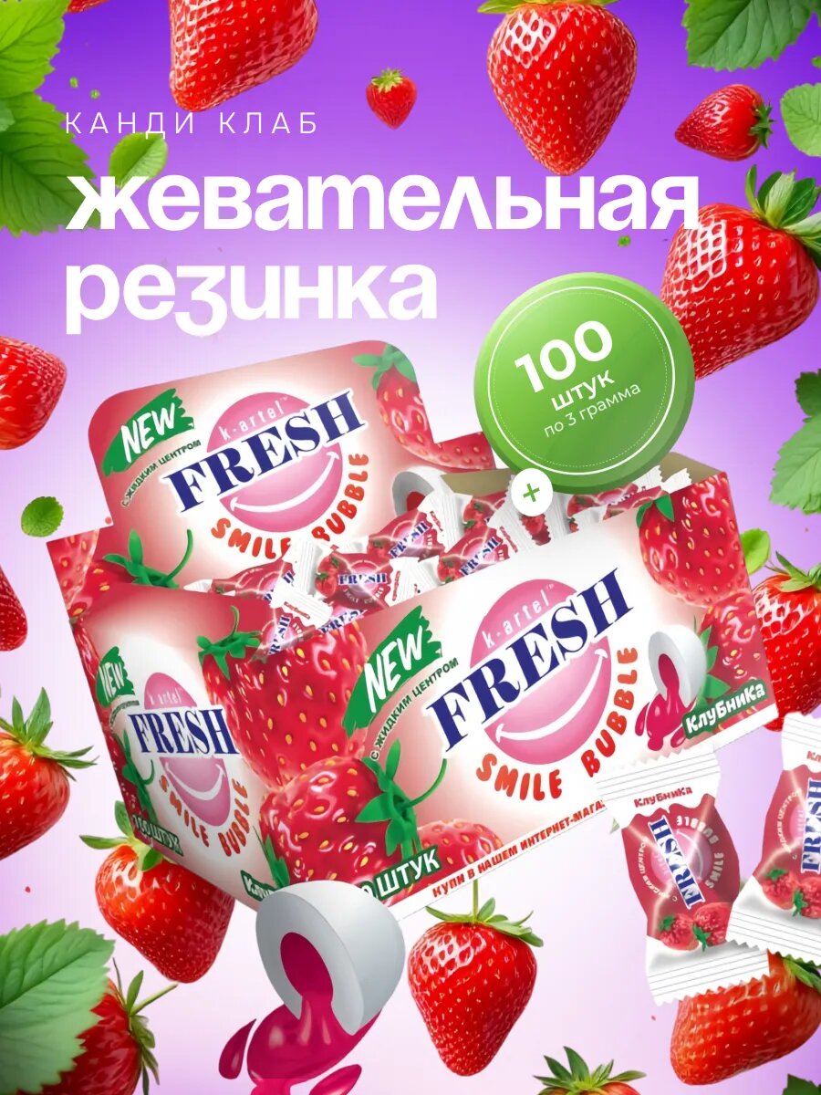 Жвачка Фрэш Смайл Бабл со вкусом клубники, 100 штук по 3 грамма