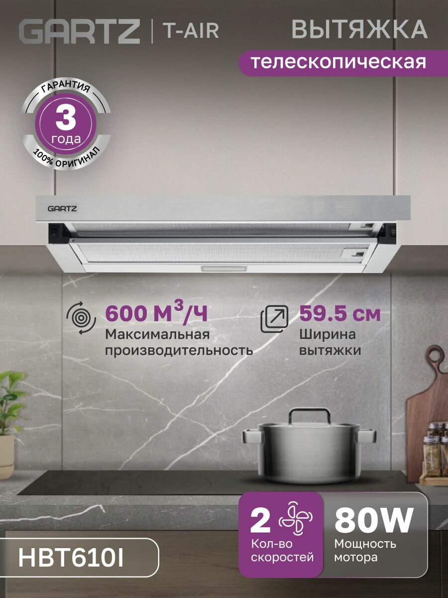 Вытяжка кухонная встраиваемая на 60 см Gartz HBT610I T-air, Производительность 600 м3/ч, Низкий уровень шума, Слайдерная технология, Отвод и циркуляция, Алюминиевый жировой фильтр, LED-освещение