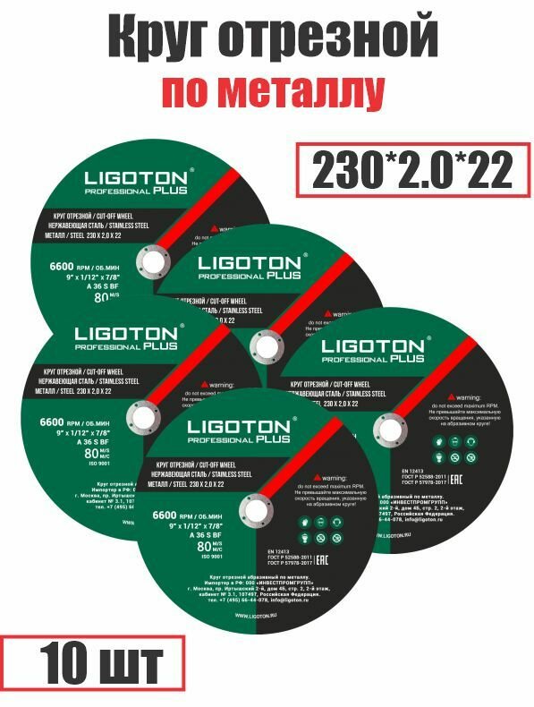 Отрезной круг по металлу LIGOTON PROFESSIONAL PLUS 230*2,0*22, 10 штук