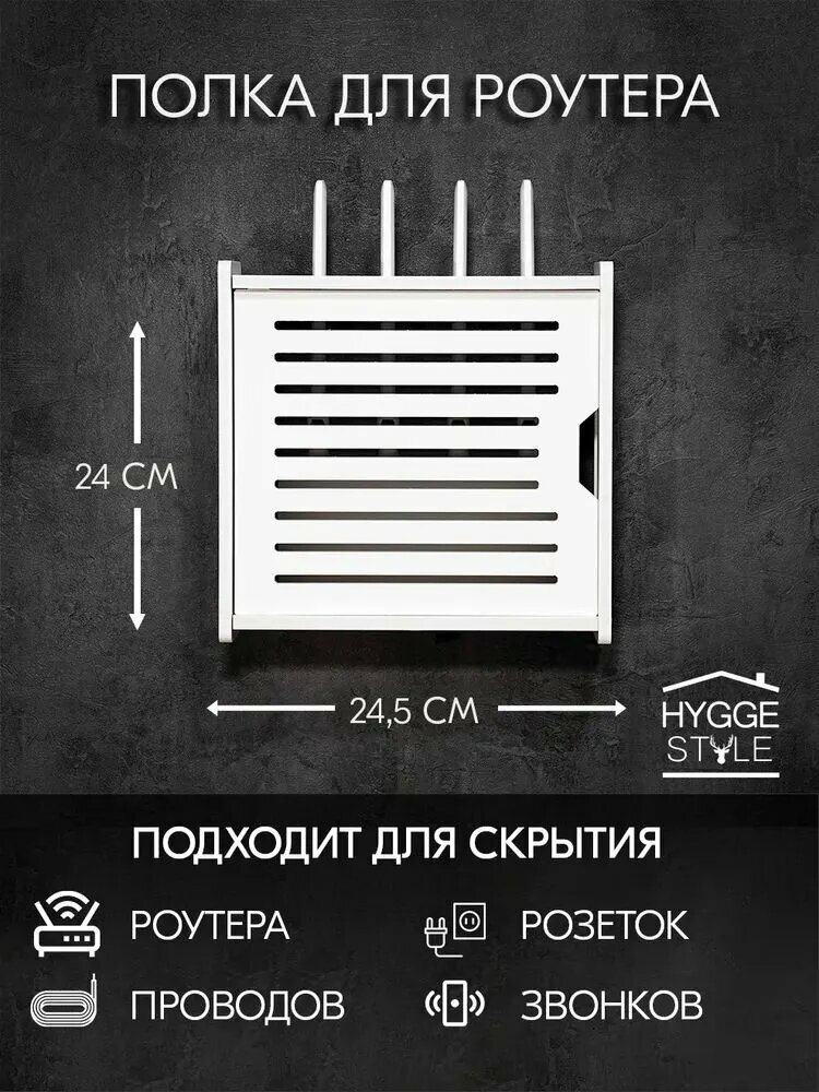 Полка для роутера Настенная Прямая, 24.5х7.5х24 см, 1 шт.