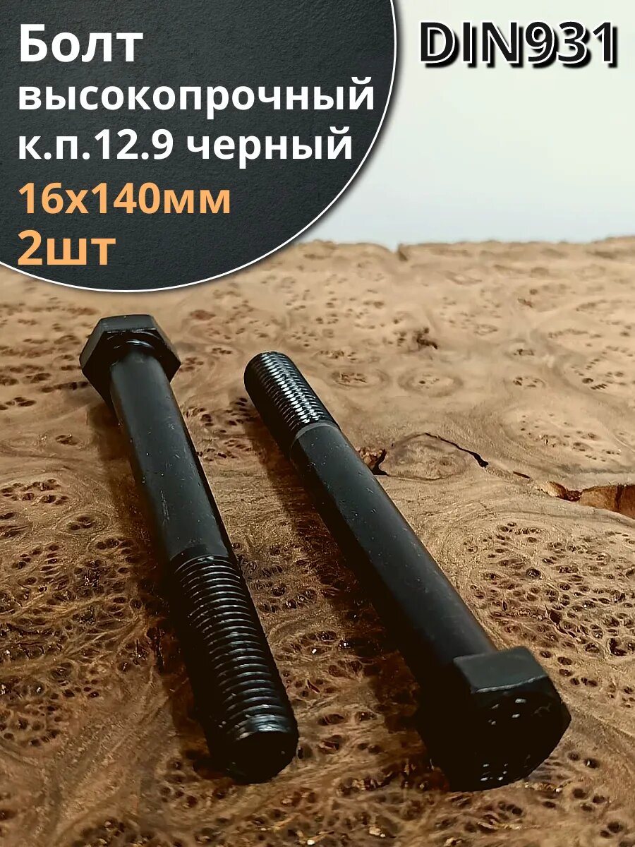 Болт высокопрочный М16х140 мм, DIN931, к. п.12.9 черный ,2 шт