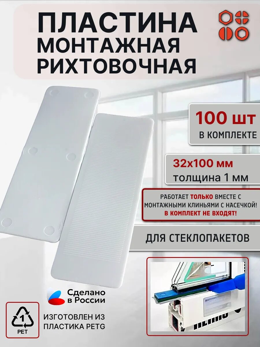 Пластина монтажная рихтовочная под стеклопакет 1 мм, 100 шт