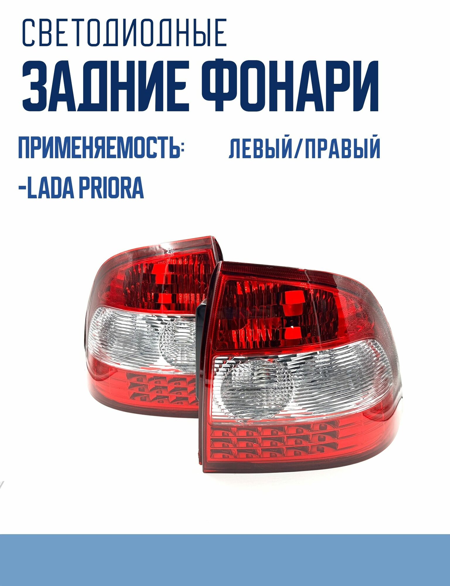 Фонари задние для Приоры Светодиодные
