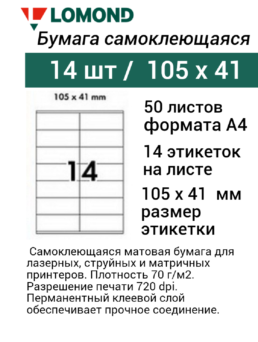 Самоклеящаяся бумага Lomond A4, 14 делений (105 x 41 мм) 50 листов (2100085) 70 г/м2, этикетки универсальные