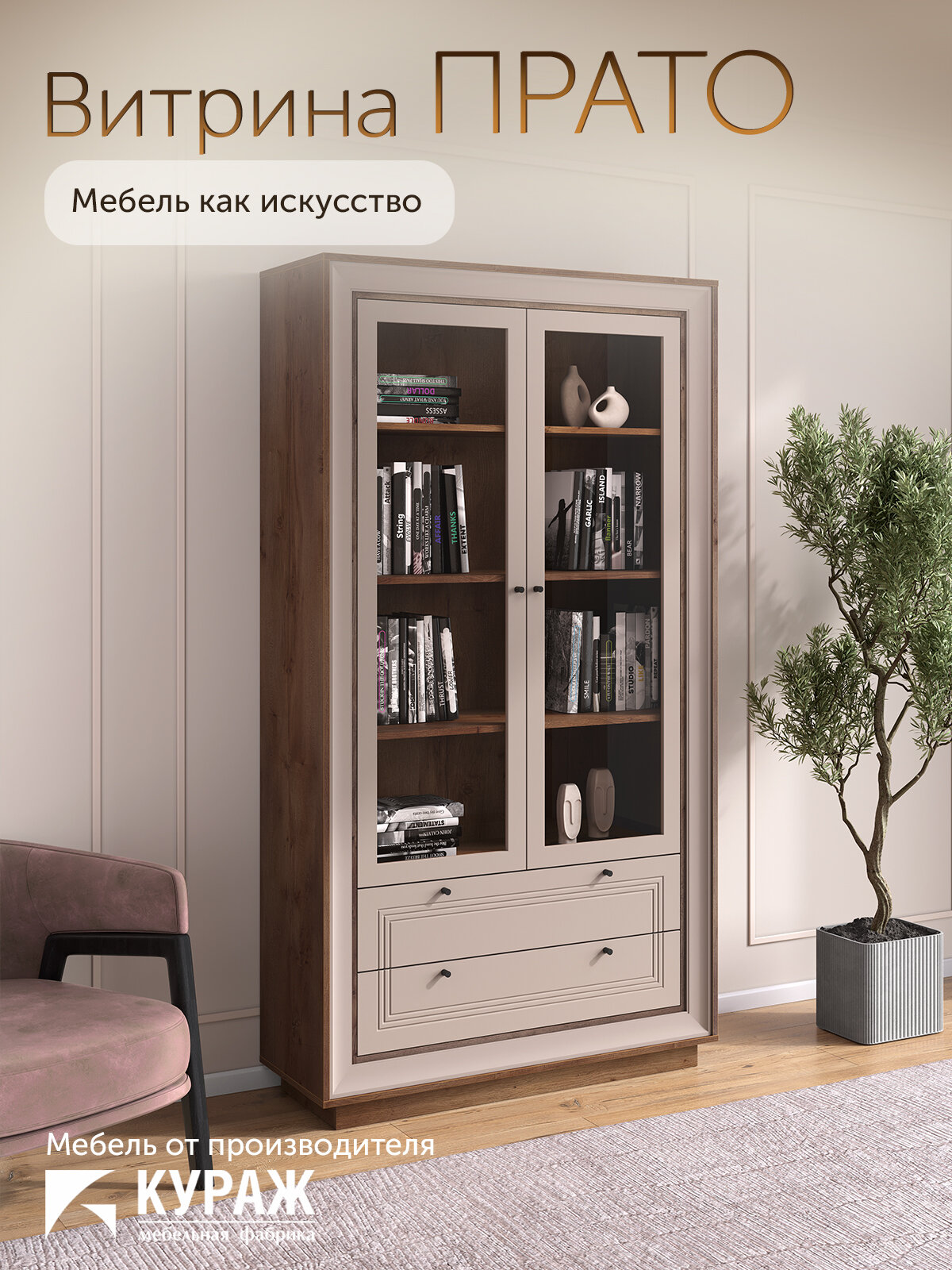 Шкаф витрина Кураж Прато двухдверная, с ящиками 110х42,4х202
