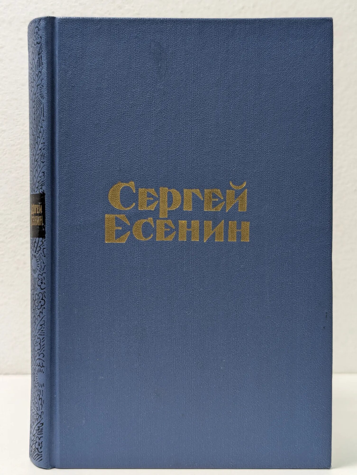 Стихотворения и поэмы Есенин Сергей Александрович 1975
