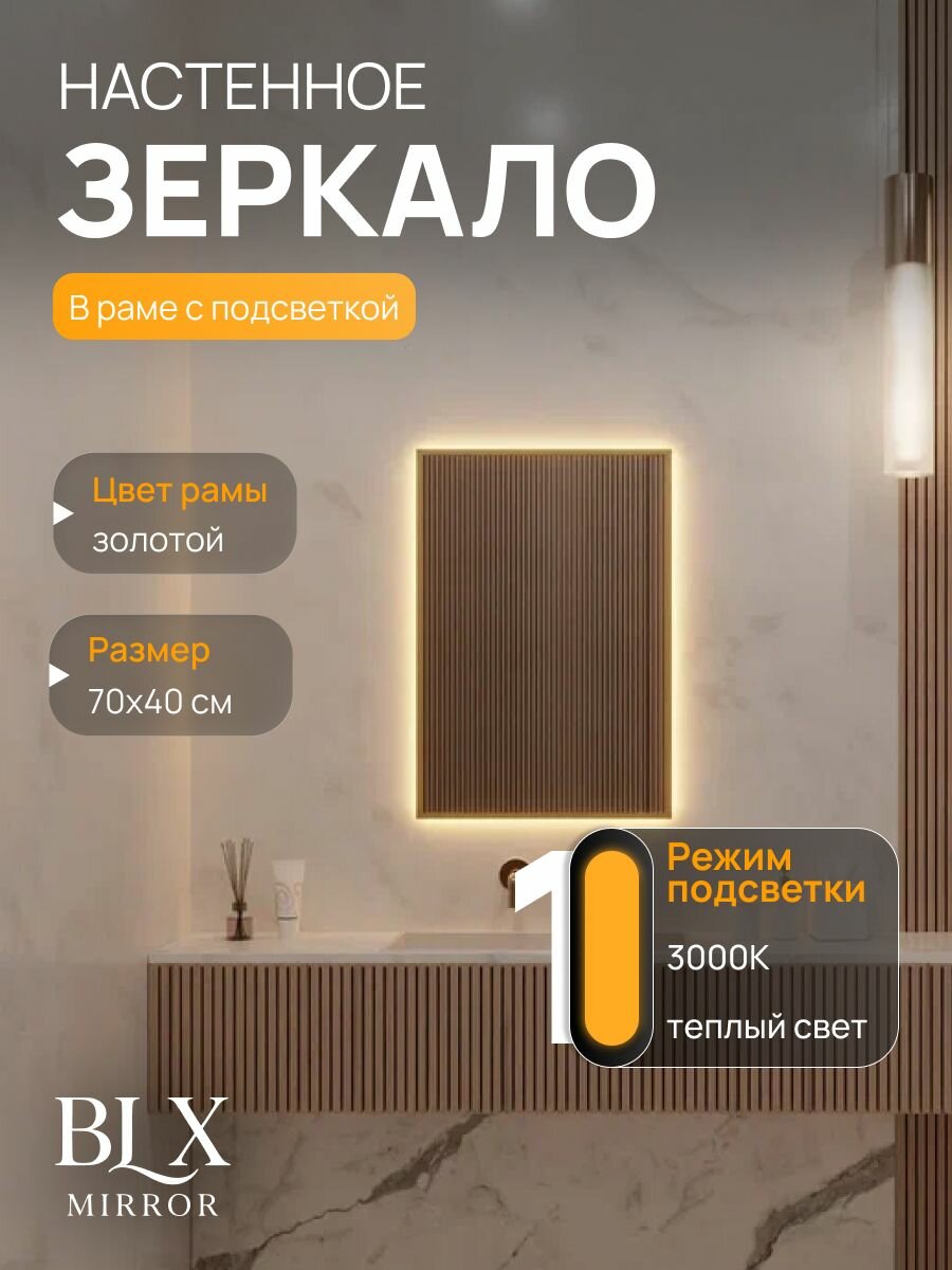Зеркало настенное 70х40 см. BLX MIRROR с подсветкой в ванную в алюминиевой раме. Свет: Теплый белый 3000К, Золото
