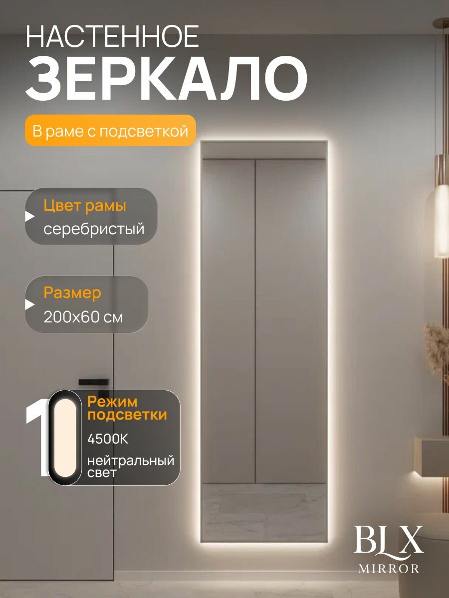 Зеркало настенное 200х60 см серебро с подсветкой Свет: Нейтральный белый 4500К В алюминиевой раме интерьерное BLX MIRROR