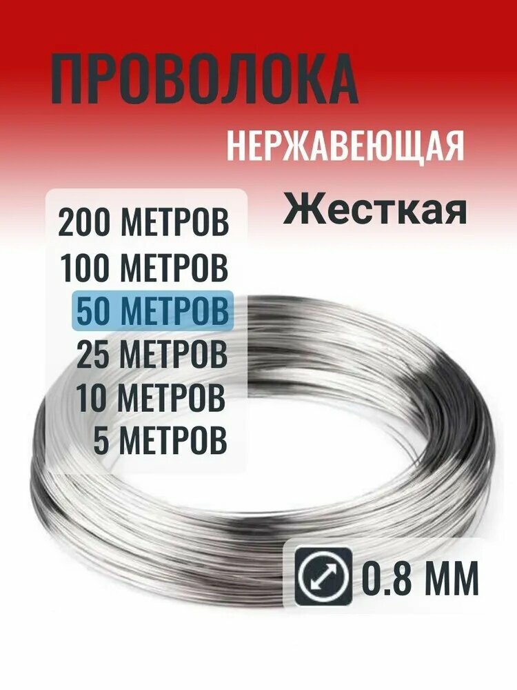 Проволока нержавеющая 0.8 мм в мотке 50 метров (Жесткая)
