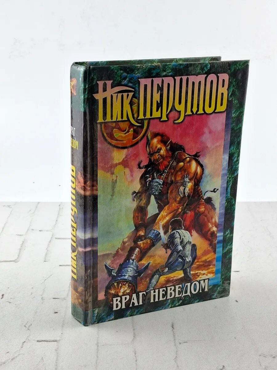 Враг неведом | Перумов Ник Данилович 2000