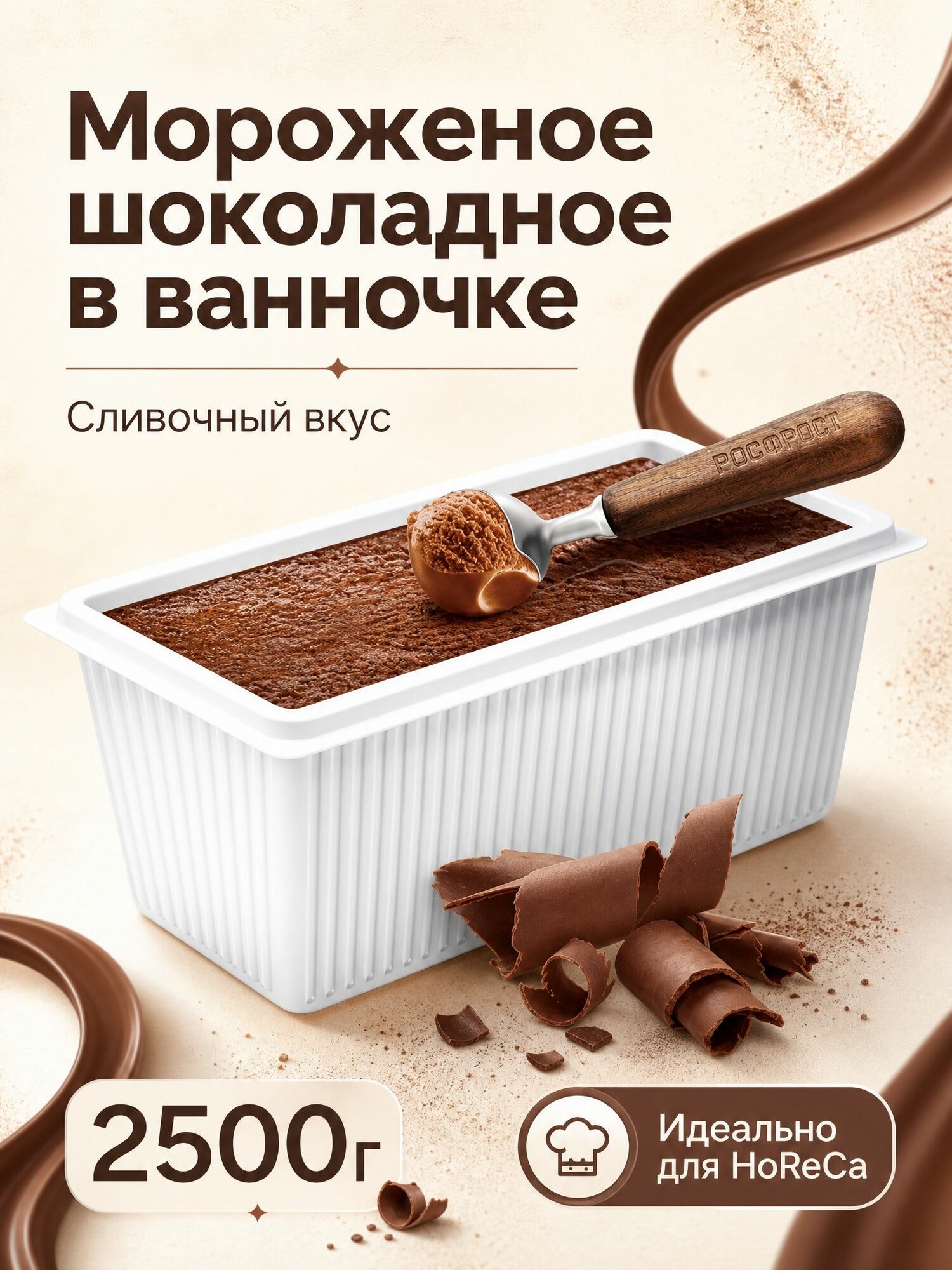Мороженое весовое шоколадное 8% 2500 г